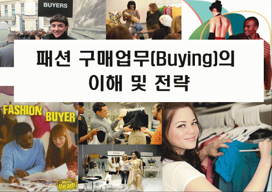 패션 구매업무(Buying)의 이해 및 전략