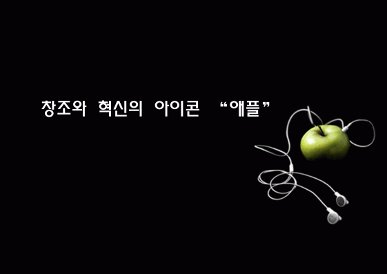 창조와 혁신의 아이콘 애플