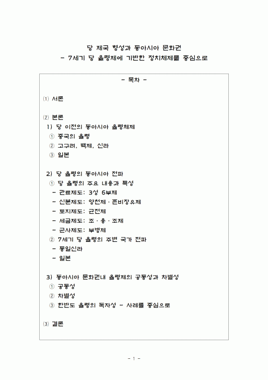 동아시아 문화권 형성 - 율령을 통해 알아본 한반도 문화의 차별성