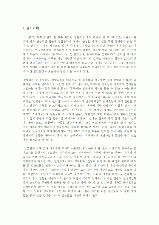 (역사) 세오노 갓파의 소년H 감상문 - 반군국주의 소년의 눈으로 본 중일전쟁에서 태평양전쟁시기의 일본사회를 그린 전쟁문학에 대한 작품감상 및 비평