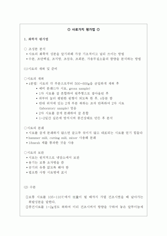 사료가치 평가법