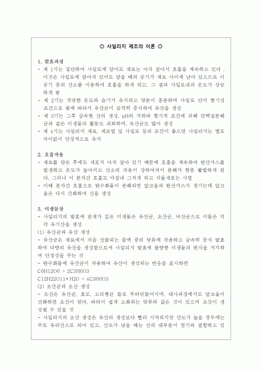 사일리지 제조의 이론