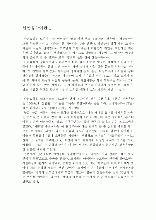 산촌유학의 유형과 기대효과