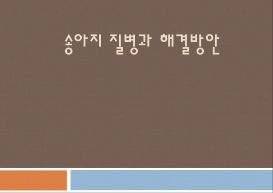 송아지 질병과 해결방안