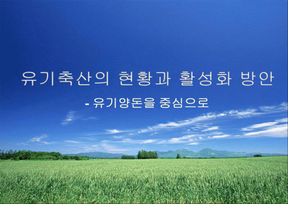 유기축산의 현황과 활성화 방안