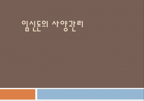 임신돈의 사양관리