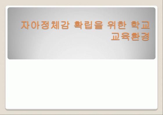 자아정체감 확립을 위한 학교 교육환경