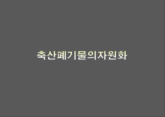 축산폐기물의 자원화
