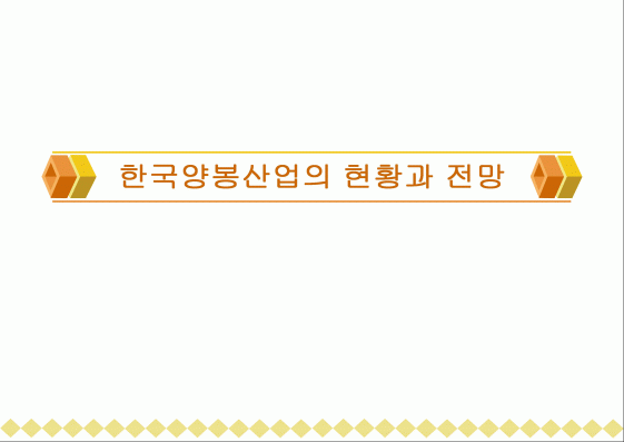 한국 양봉산업의 현황과 전망