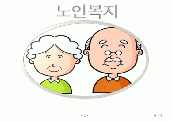 노인복지의 문제점과  해결방안
