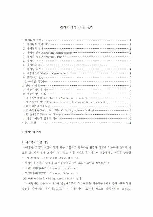 관광마케팅 추진 전략