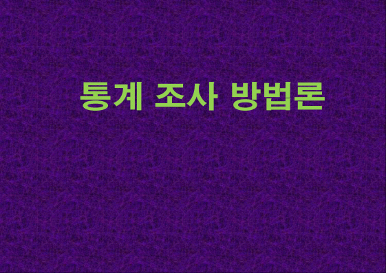 통계조사방법론과 설문지 작성법