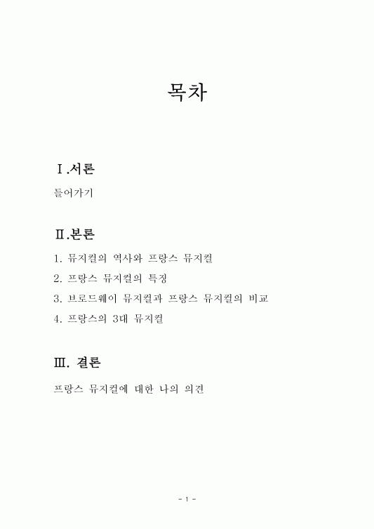 프랑스문학과예술기행(프랑스뮤지컬에대한 나의견해) 리포트