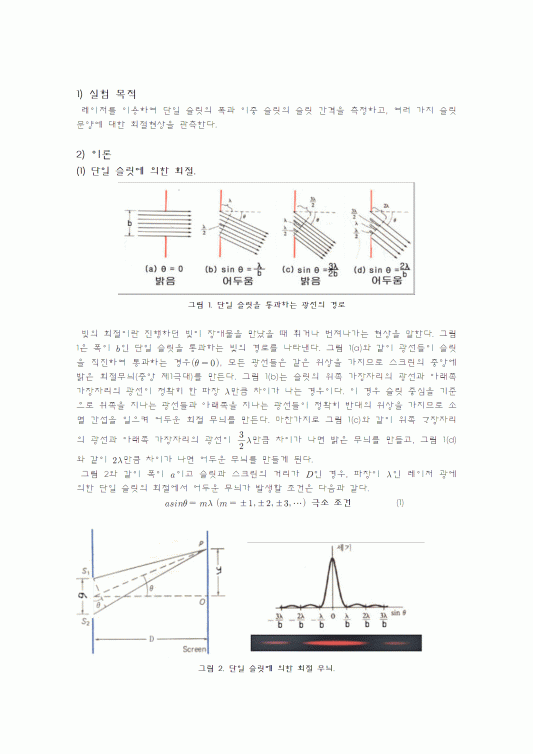 레이저를 이용한 빛의 간섭 및 회절실험 예비/결과