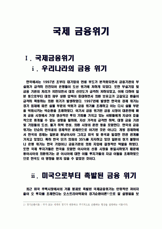국제금융위기