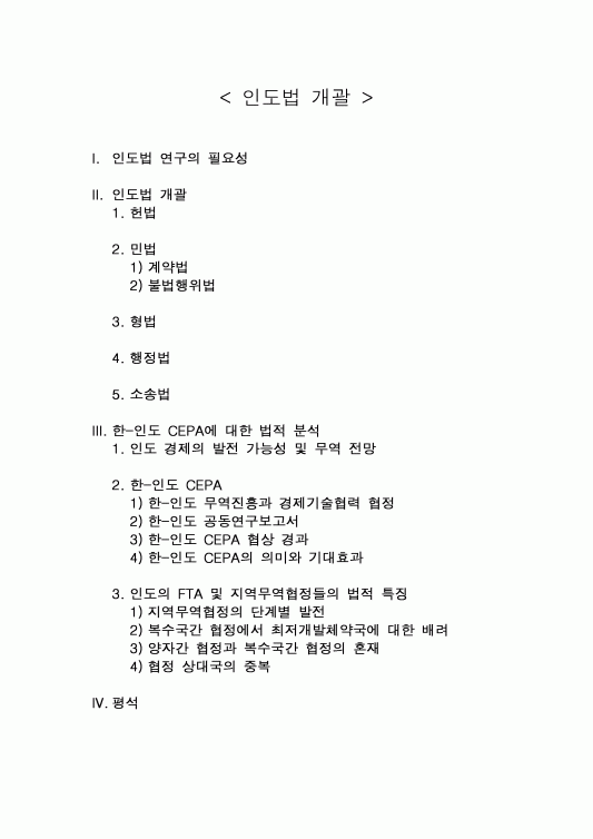 한-인도 CEPA에 대한 법적분석