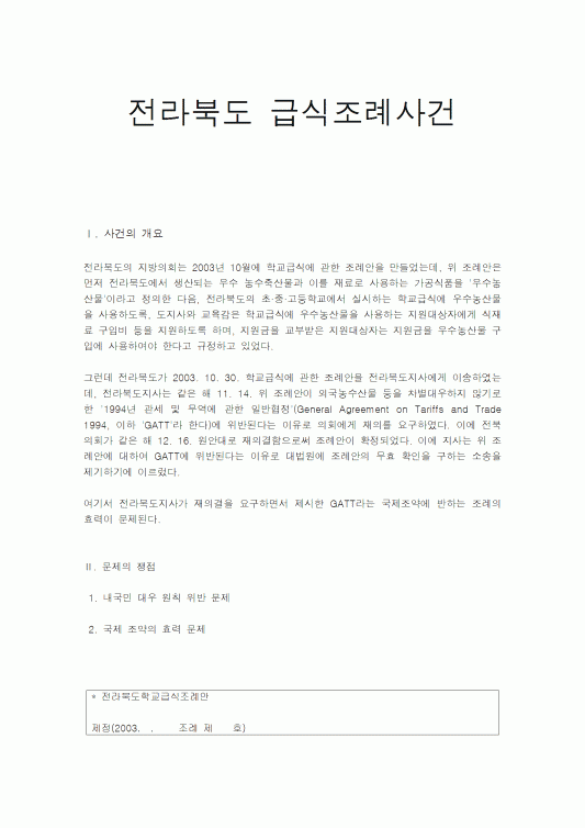 전라북도 급식조례사건