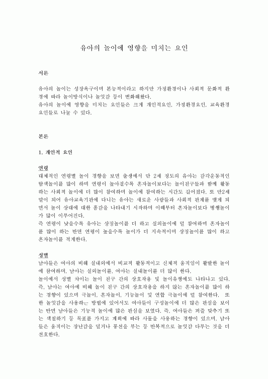 유아의 놀이에 영향을 미치는 요인