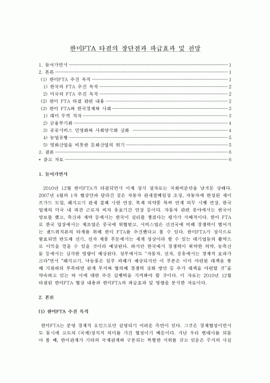 한미FTA 타결의 장단점과 파급효과 및 전망