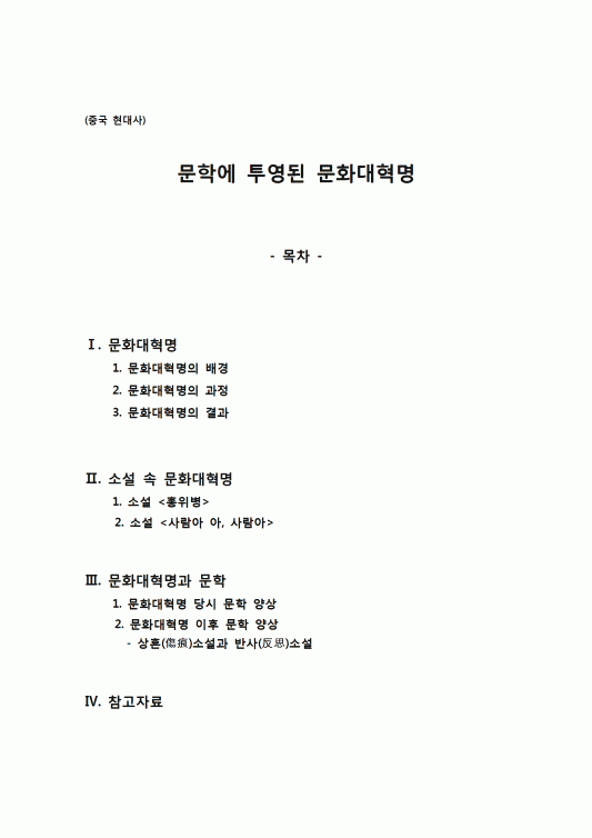 [중국현대사] 문학에 투영된 문화대혁명