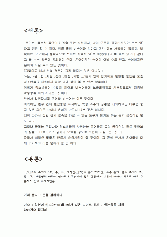한국어의 은어와 비속어의 실태 및 기능