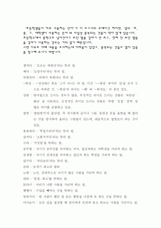 한국어에서 초등학생들이 빈번히 쓰는 말.