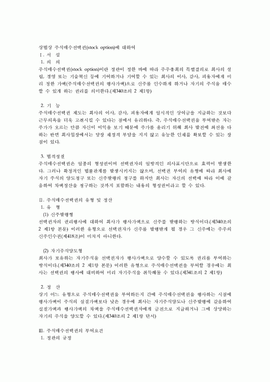 [상법]상법상 주식매수선택권에 대하여