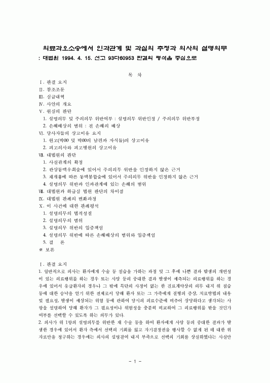 [의료법]의사의 설명의무