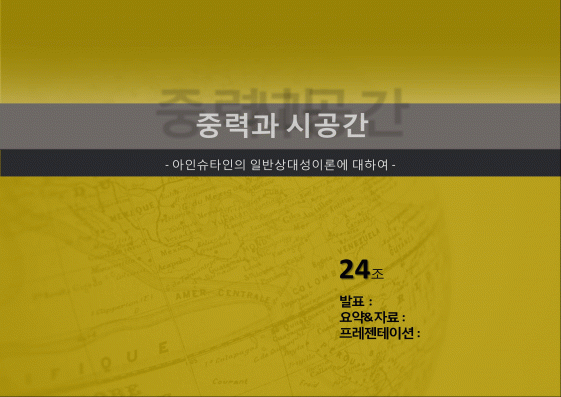 아인슈타인 상대성이론에대한 프리젠테이션(ppt발표자료)