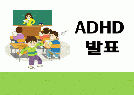 ADHD(주의력 결핍/과잉행동 장애)