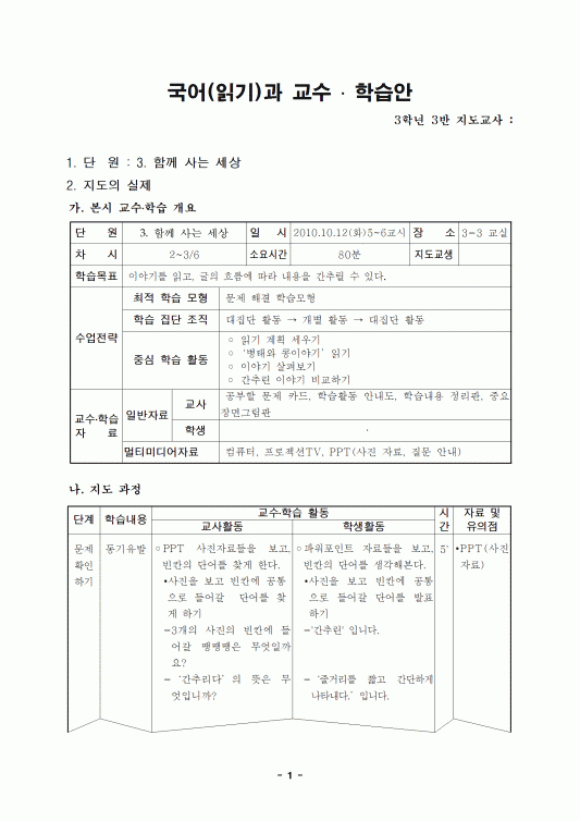 국어과 교수학습안 3학년3단원 함께사는세상