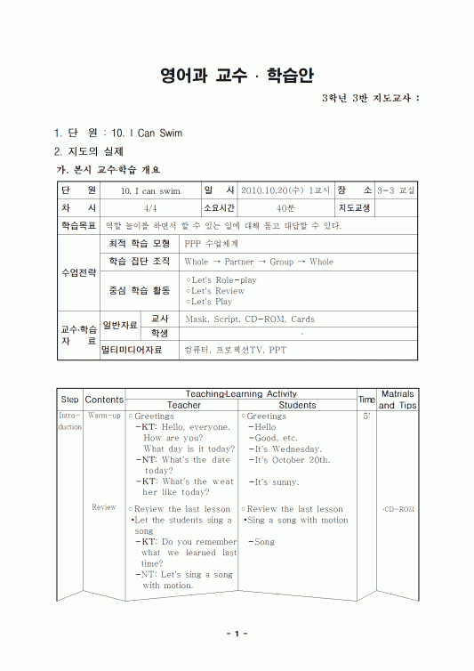 영어과 교수학습안 3학년 10단원 icanswim