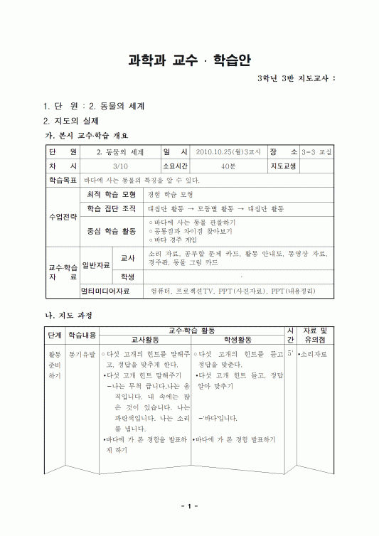과학과 교수학습안 3학년 2.동물의세계