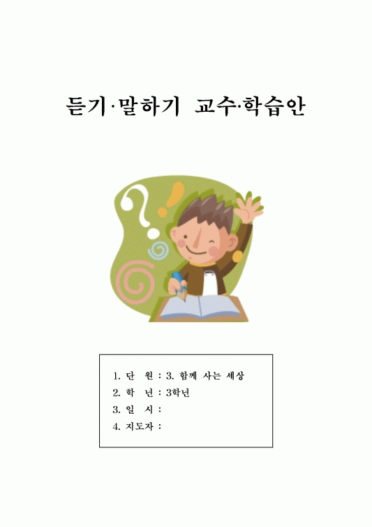듣기, 말하기 교수학습안 3. 함께사는세상
