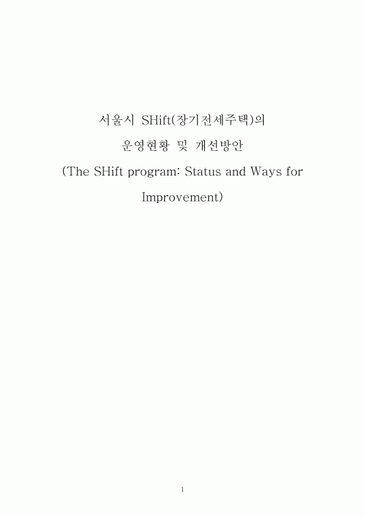 [사회과학] 장기전세주택