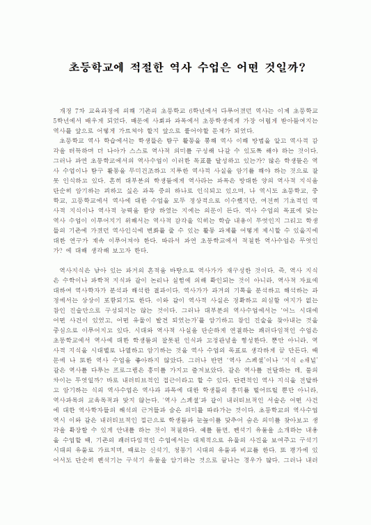 초등교육에 적절한 역사교육