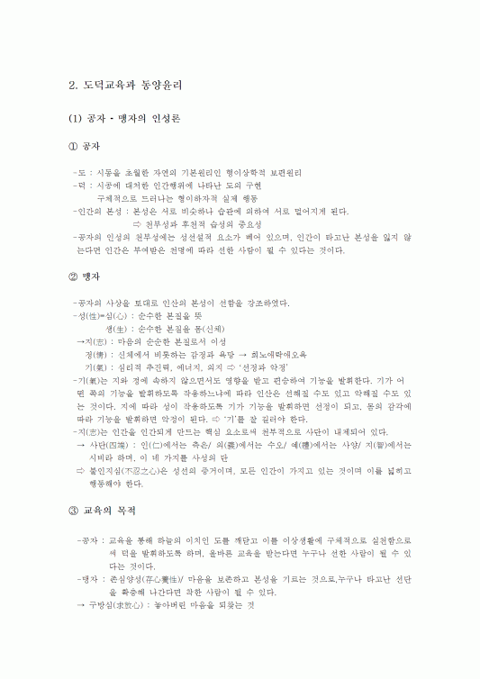 도덕교육과 동양윤리,서양윤리 요약