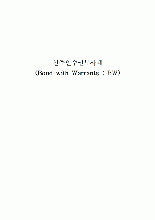 신주인수권부사채(Bond with Warrants :BW)
