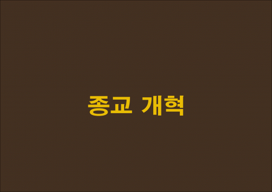 [종교개혁]독일과 영국 루터와 칼뱅 카톨릭교회 개혁