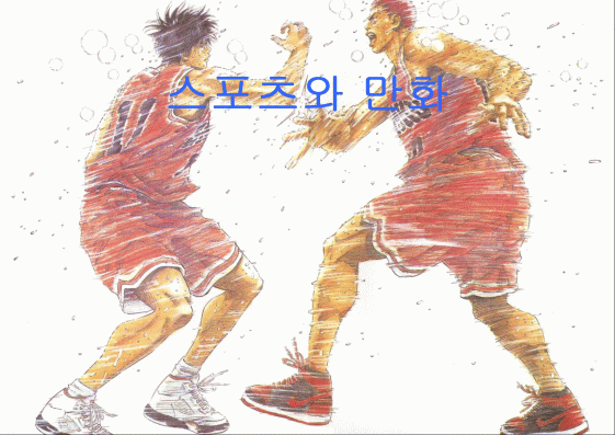 스포츠와만화