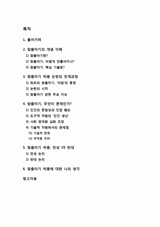 [맞춤아기]맞춤아기, 무엇이 문제인가? - 맞춤형 아기 허용 논란의 배경과 주요 쟁점, 맞춤아기에 대한 찬반의견 및 나의 생각 서술