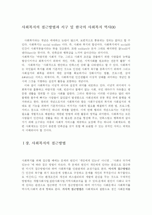 사회복지의 접근방법과 서구 및 한국의 사회복지 역사00