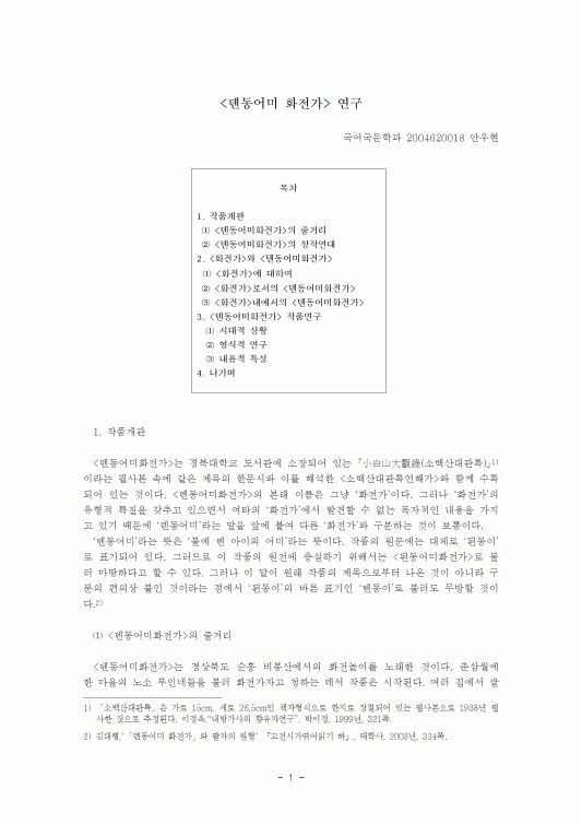덴동어미 화전가 연구