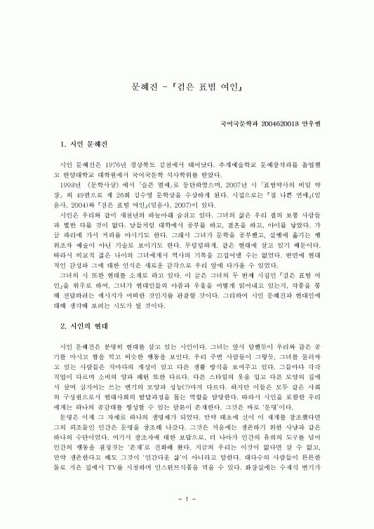 문혜진 시인의 검은 표범 여인 분석