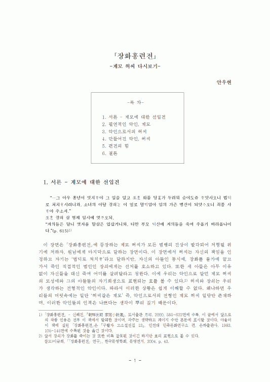 장화홍련전 분석 - 계모 허씨 다시보기
