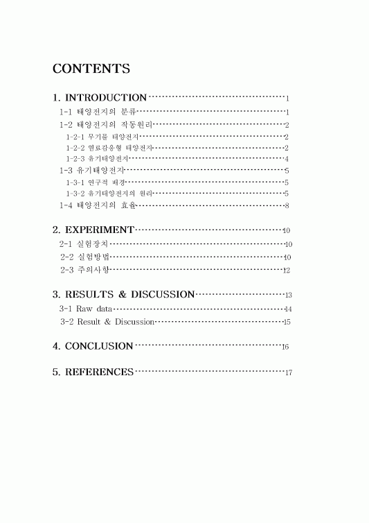 유기태양전지실험 신재생에너지