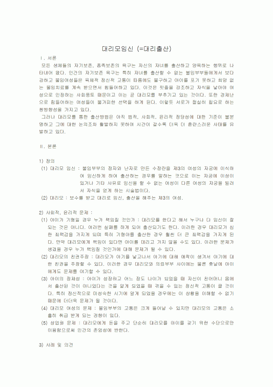 대리모임신 레포트 자료