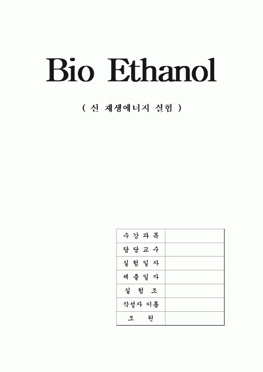 [자연과학] 바이오에탄올실험