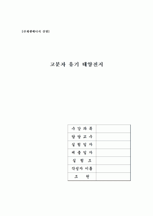 고분자유기태양전지실험