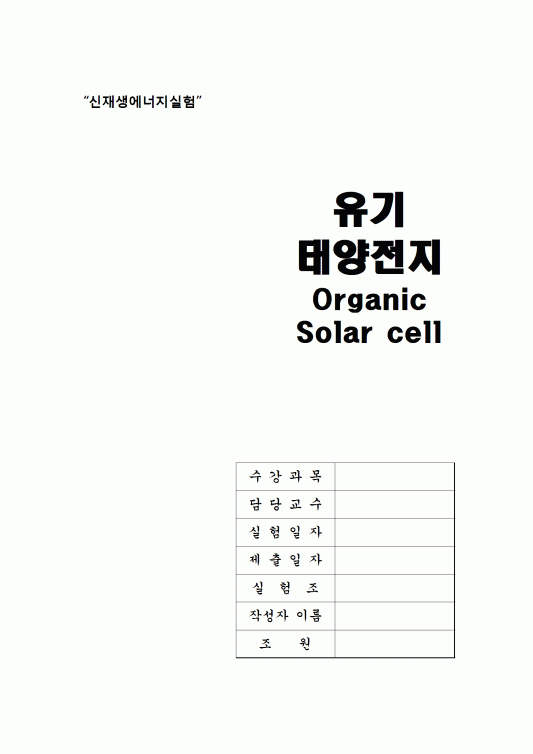 유기태양전지실험 구조 원리 이해